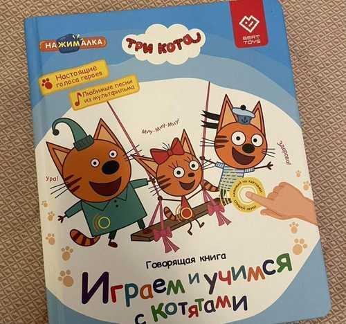 Говорящая книга три кота