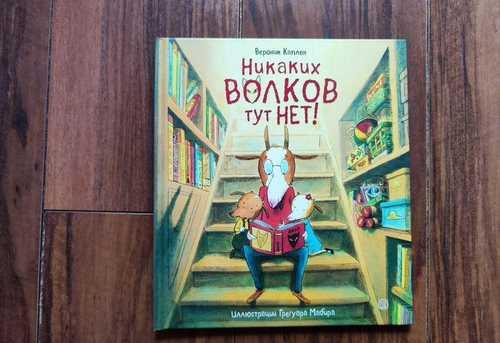 Книга - Никаких волков тут нет