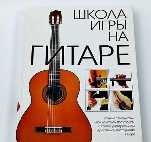 Книга Шкла игры на гитаре