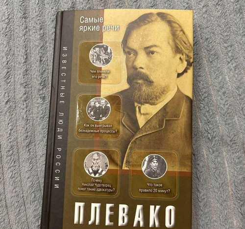 Книга плевако самые яркие речи новая