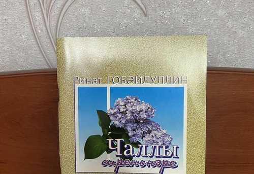 Сборник татарских песен Рената Гобайдуллина