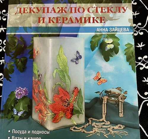 Декупаж по стеклу и керамике книга