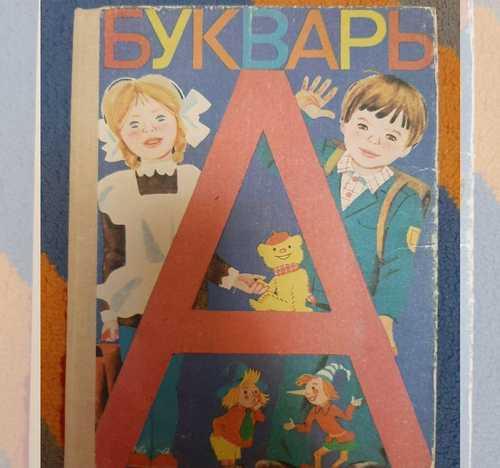 Букварь СССР 1986