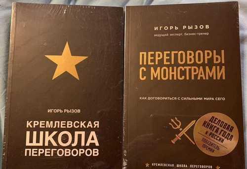 Рызов. Кремлевская школа. Переговоры с монстрами