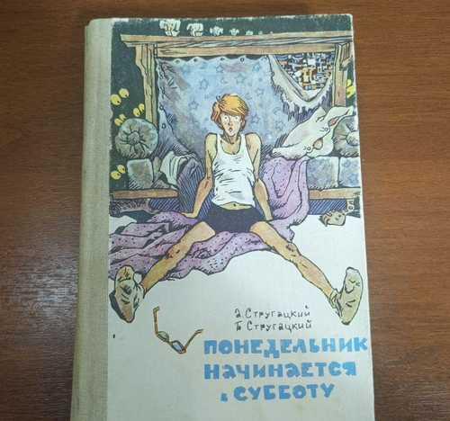 Стругацкие Понедельник начинается в субботу 1987 г