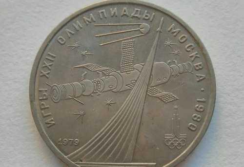 Редкая монета 1979 Олимпиада Москва