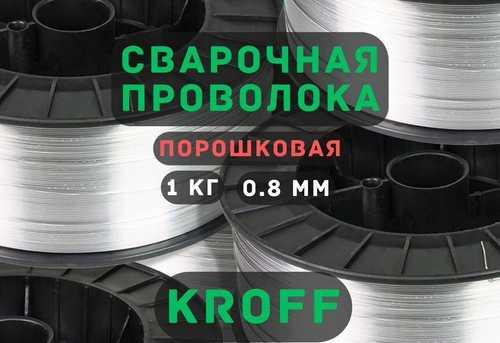 Сварочная проволока порошковая Kroff 0,8 мм 1 кг