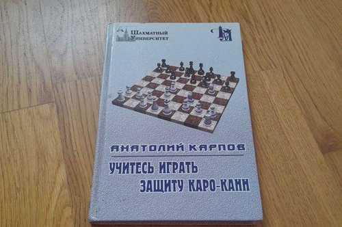 Книга "Учитесь играть защиту Каро-Канн" (Карпов)