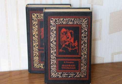 Фанфан-Тюльпан Рошфор, 2 тома, бпинф (рамка)