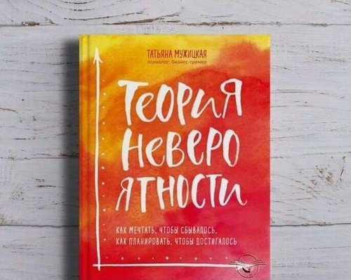 Книга Татьяны Мужицкой - Теория невероятности