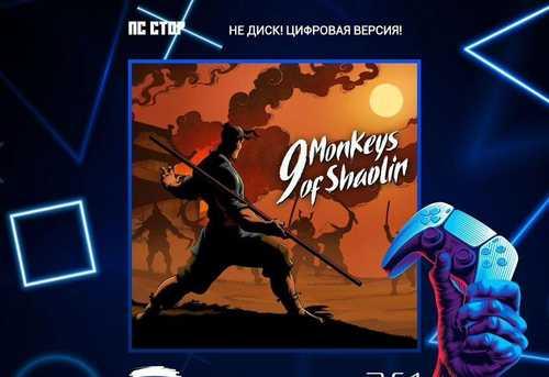 9 Monkeys of Shaolin PS5 и PS4