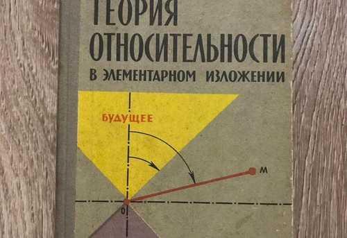 Соколовский, Ю.И. Теория относительности в элемент