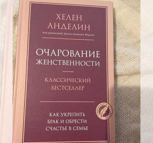 Очарование женственности книга