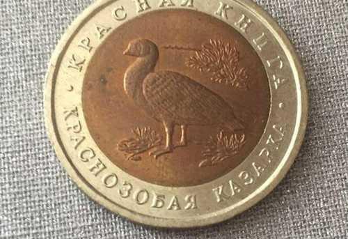 Монета красная книга 10рублей 1992 год.казарка