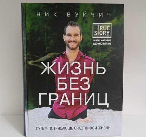 Книга "Жизнь без границ" Ник Вуйчич