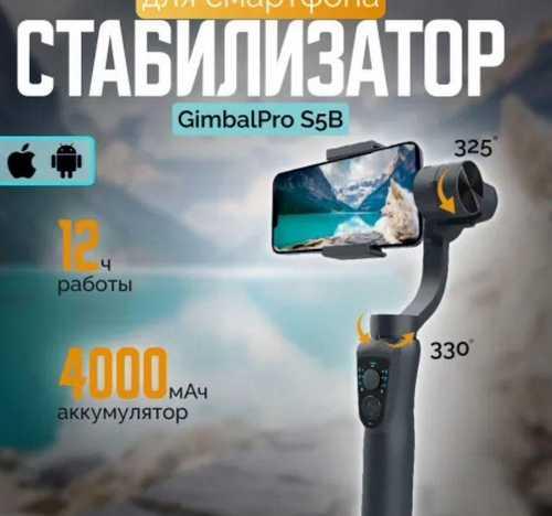 Стабилизатор для телефона s5b