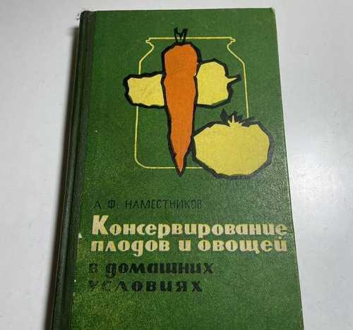 Консервирование овощей книга
