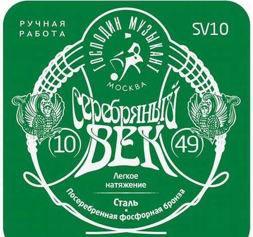 SV10 Серебряный Век Комплект струн для акустическо