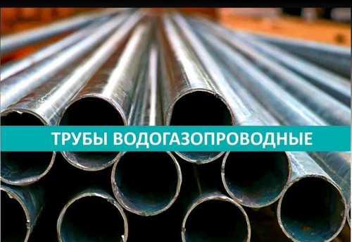 Трубы стальные водогазопроводные