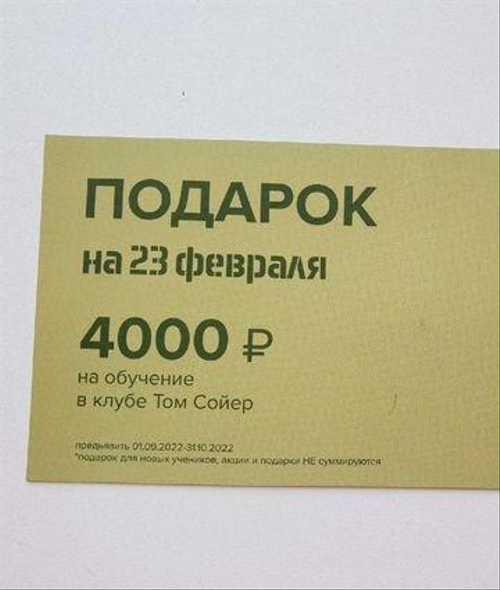 Подарочный купон английский клуб Том Сойер