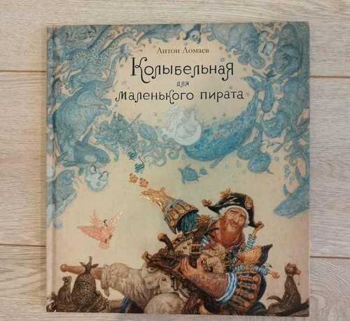 Книга "Колыбельная для маленького пирата"