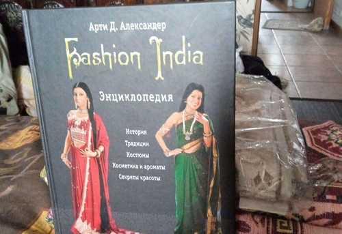 Энциклопедия Fashion India,традиции,костюмы