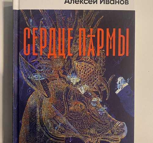 Книга Алексей Иванов "Сердце Пармы"