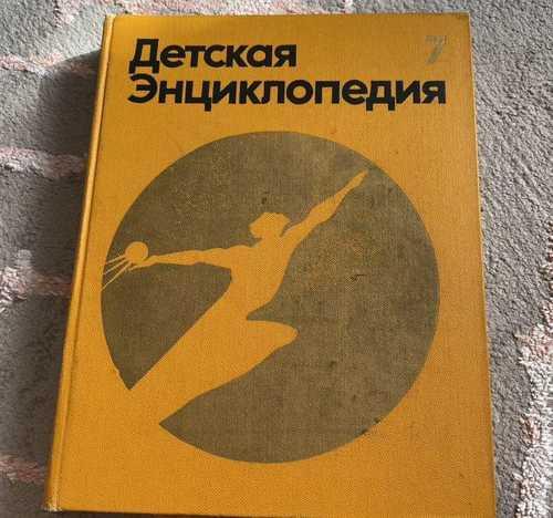 Детская энциклопедия. Том 7. Человек. 1975 г