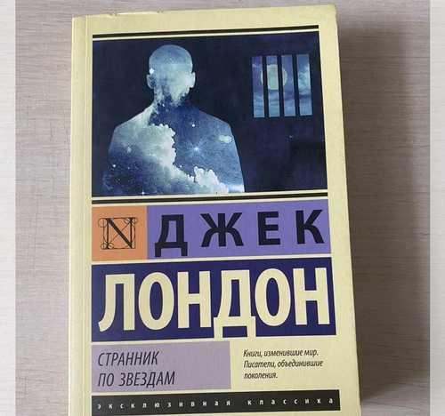 Книга "Странник по звёздам" Джек Лондон