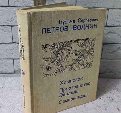 Хлыновск. Пространство Эвклида. Самаркандия