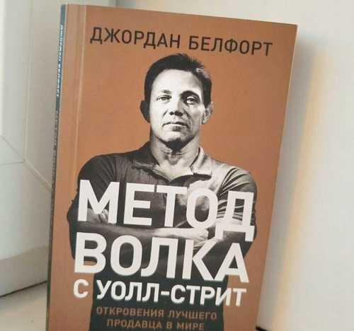 Медот Волка с Уолл-стрит