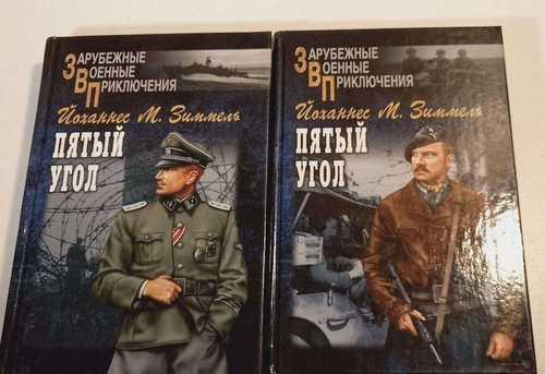 Книга зарубежные военные приключения Йоханнес М.Зи