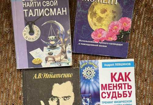 Книги по изотерике, карме, судьба,талисман