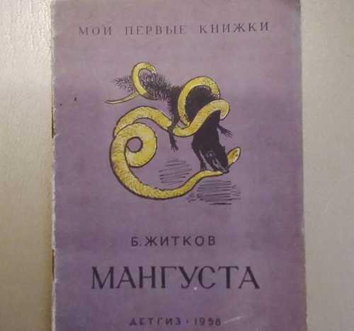 Б.Житков "Мангуста" Мои первые книжки, старая 1958