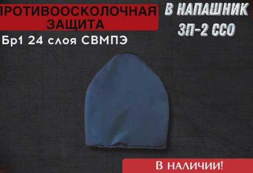 Баллистика в напашник ссо