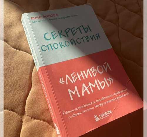 Секреты спокойствия ленивой мамыкнига для мам