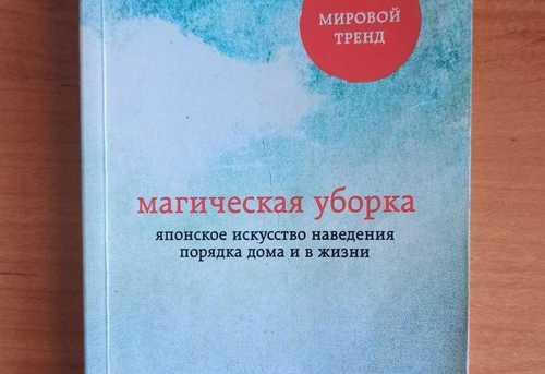 Магическая уборка книга