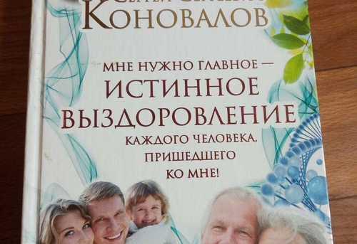 С.Коновалов Истинное выздоровление