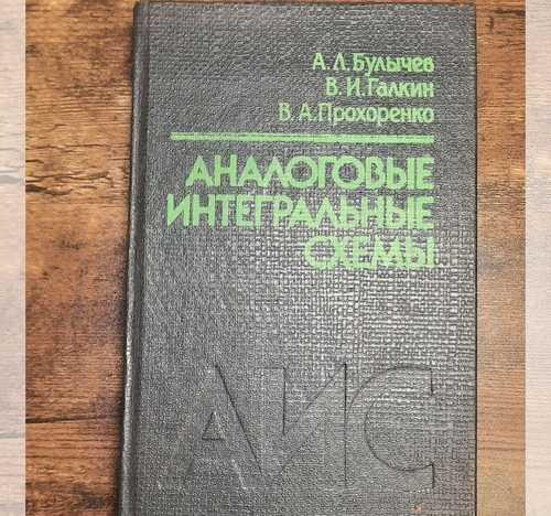 Аналоговые интегральные схемы Булычев 1993 год