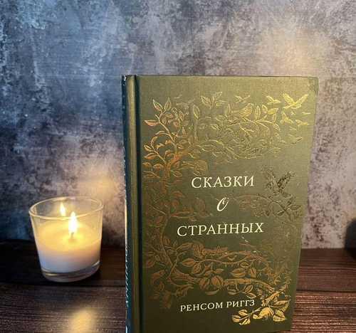 Книга Сказки о странных Ренсом Риггз