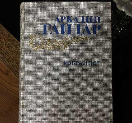 Аркадий Гайдар