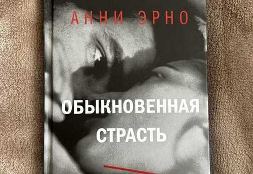 Книга Обыкновенная страсть Анни Эрно