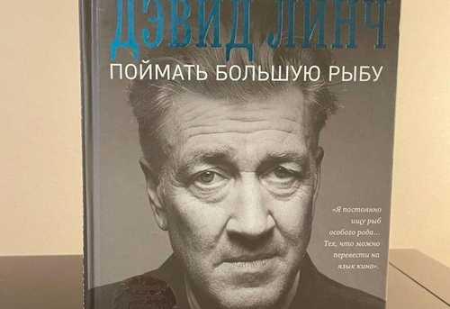 Книга Поймать большую рыбу – Дэвид Линч