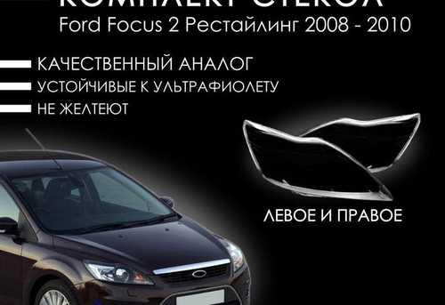 Комплект стекол фар Ford Focus 2 рестайлинг 2008-2