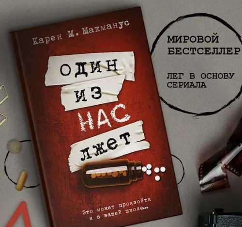 Книга,один из нас лжет''