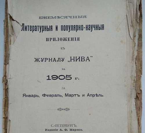 Приложение журнала нива. Приложение журнала нива. Журнал нива 1871. Приложение к журналу нива журнал 19 века. Приложение к журналу нива 1915.