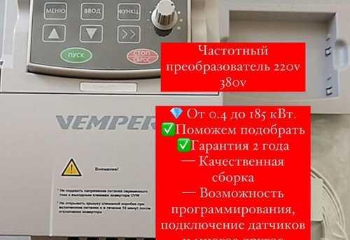 Частотный преобразователь 220v 380v