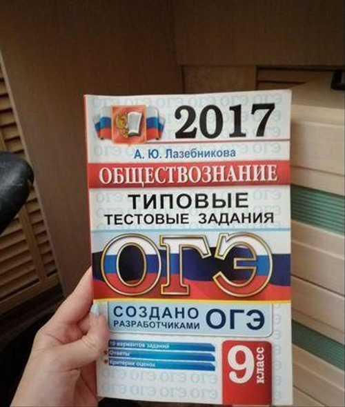 Сборник огэ по обществознанию 2017 год