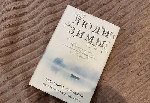 Дженнифер Макмахон - Люди зимы