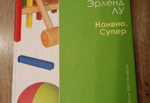 Эрленд Лу "Наивно. Супер"